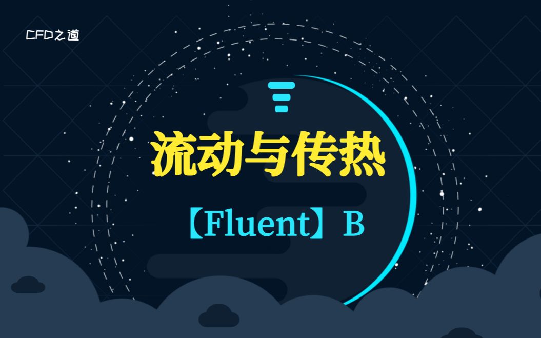 【Fluent】B 流动与传热_哔哩哔哩_bilibili