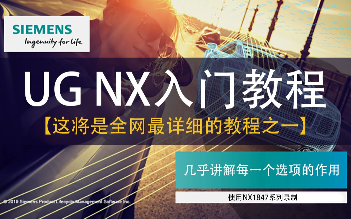 UG NX入门教程-极墨_哔哩哔哩_bilibili
