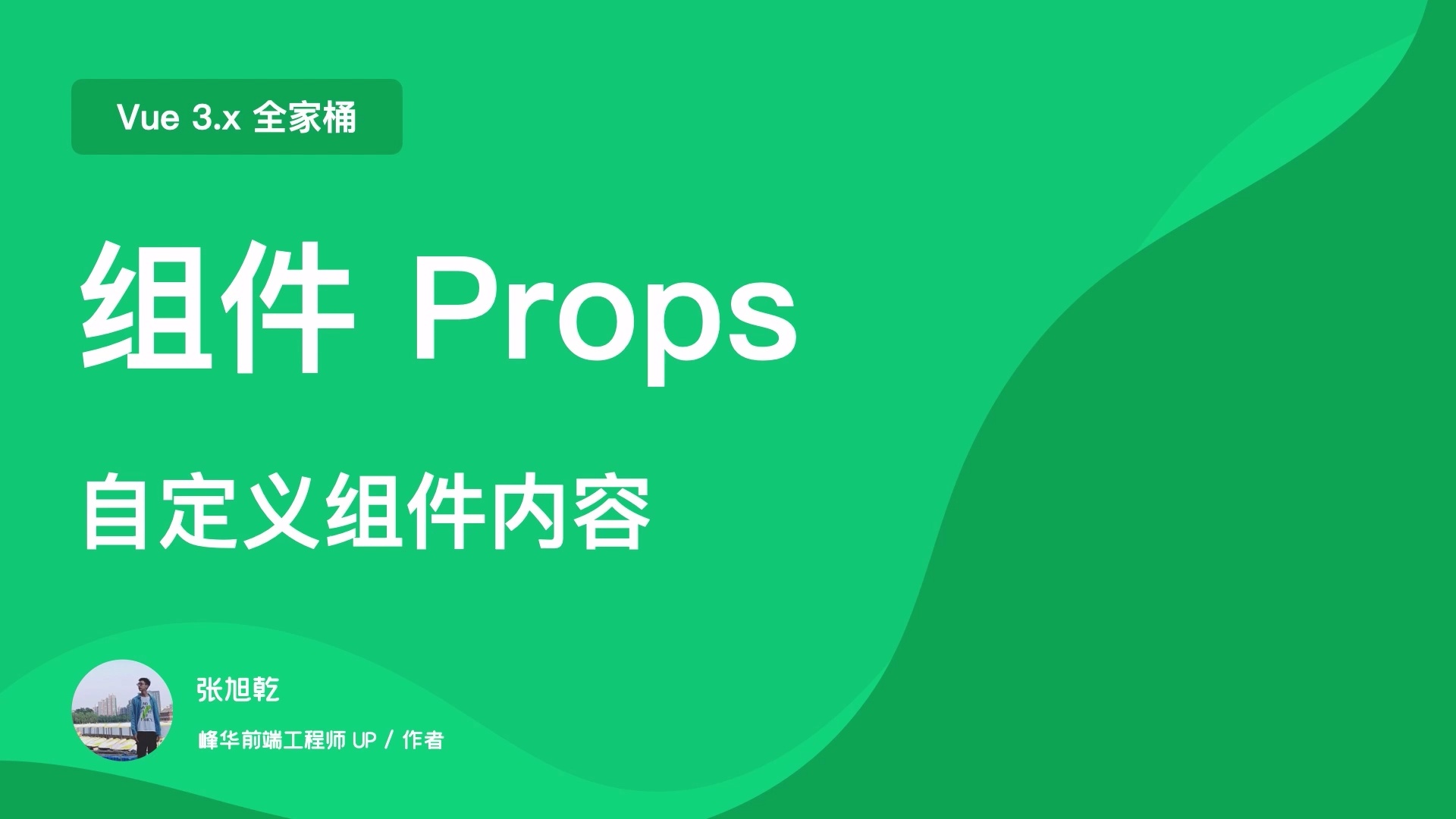 Vue 3.x 全家桶完全指南与实战_哔哩哔哩_bilibili