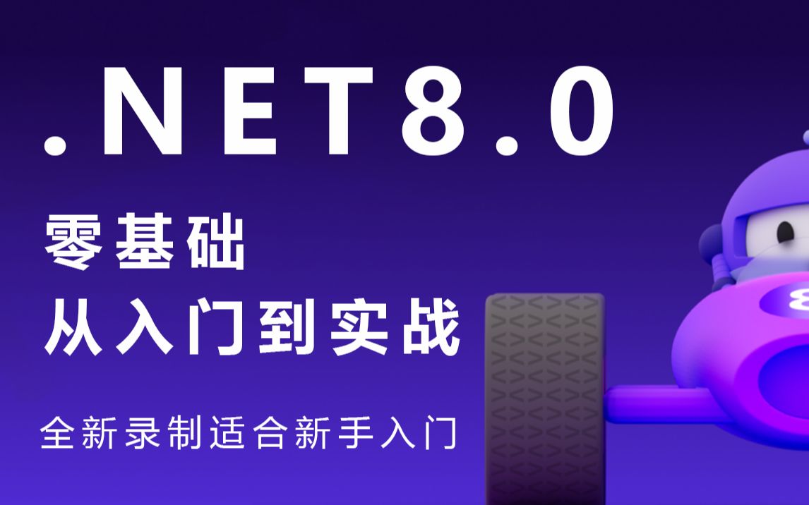 .NET8.0从入门到实战_哔哩哔哩_bilibili