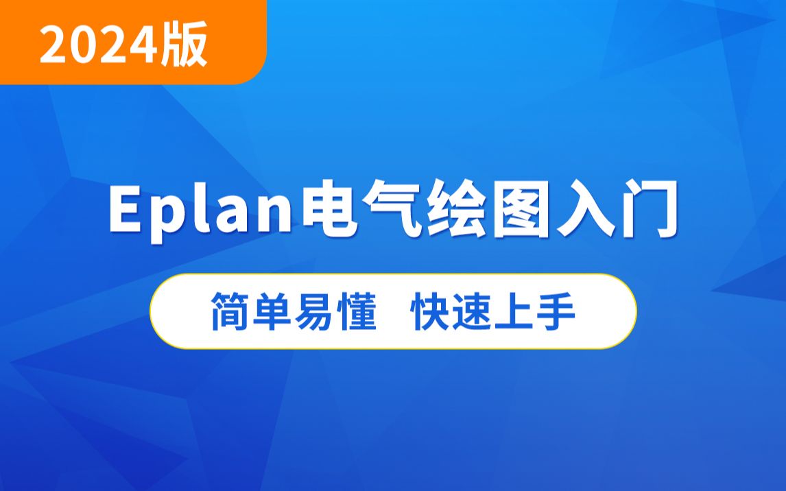 【2024】EPlan电气绘图入门课程_哔哩哔哩_bilibili