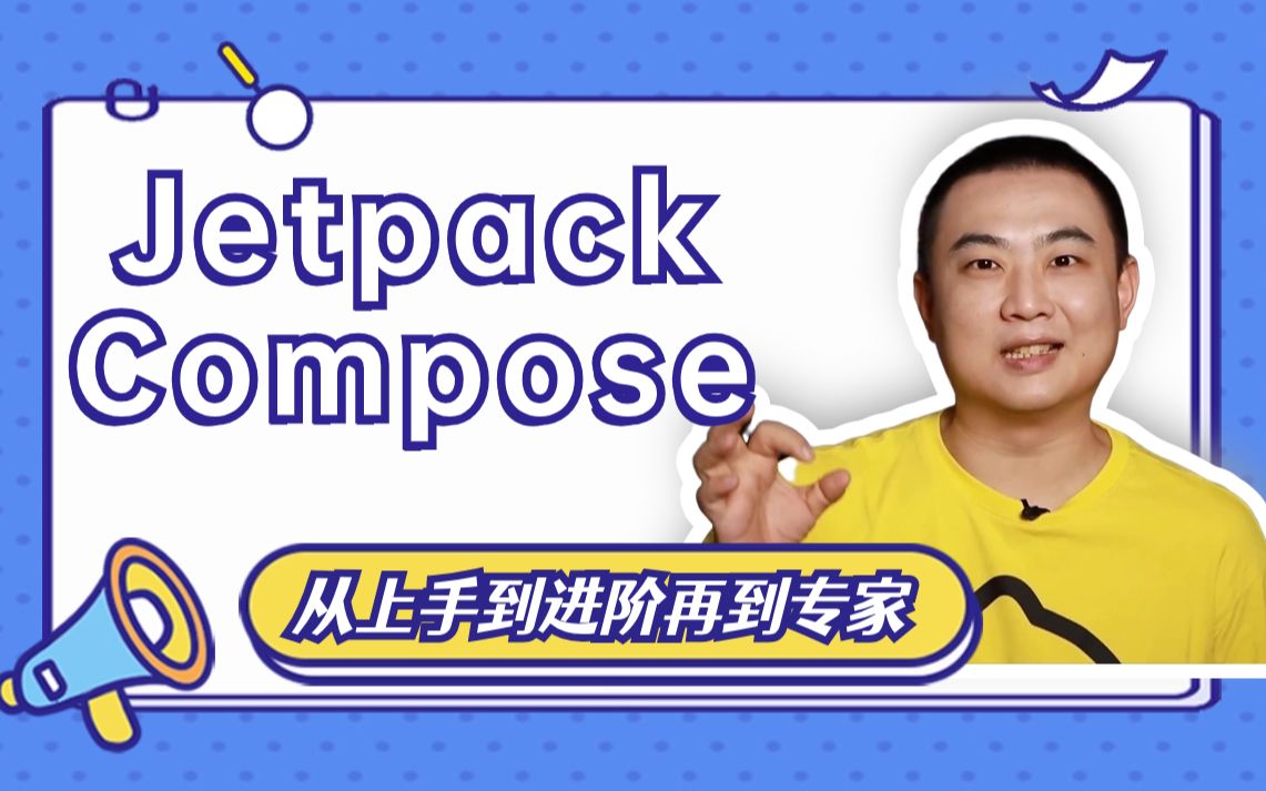 【扔物线】Jetpack Compose_哔哩哔哩_bilibili