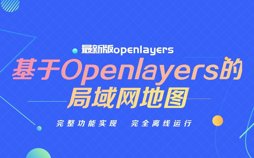 基于Openlayers的局域网(离线)地图开发_哔哩哔哩_bilibili