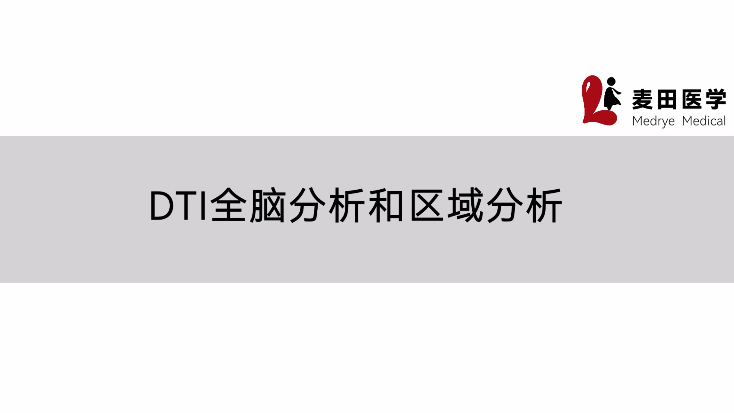 DTI分析方法详解-麦田医学轻课_哔哩哔哩_bilibili