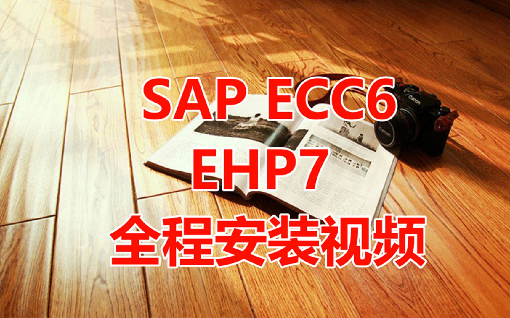 10-SAP ECC6 EHP7 的全程安装视频_哔哩哔哩_bilibili
