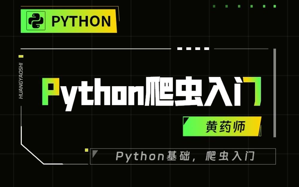 Python爬虫入门_哔哩哔哩_bilibili