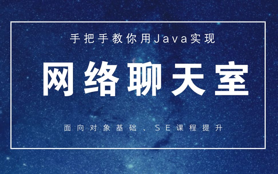 Java网络聊天室Swing项目实战Socket_哔哩哔哩_bilibili
