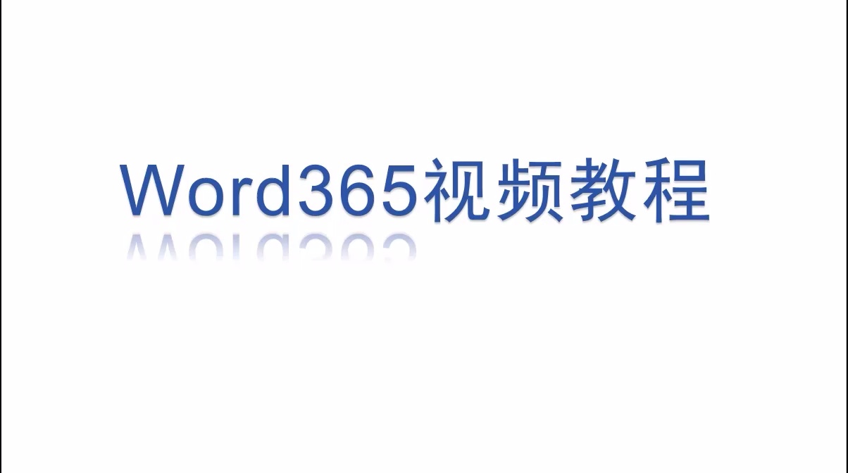 Office办公软件Word 365全套视频教程_哔哩哔哩_bilibili