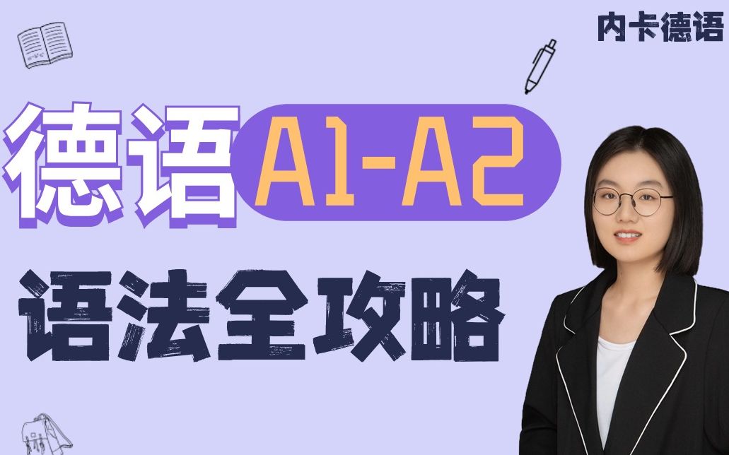 德语语法全攻略 A1-A2_哔哩哔哩_bilibili