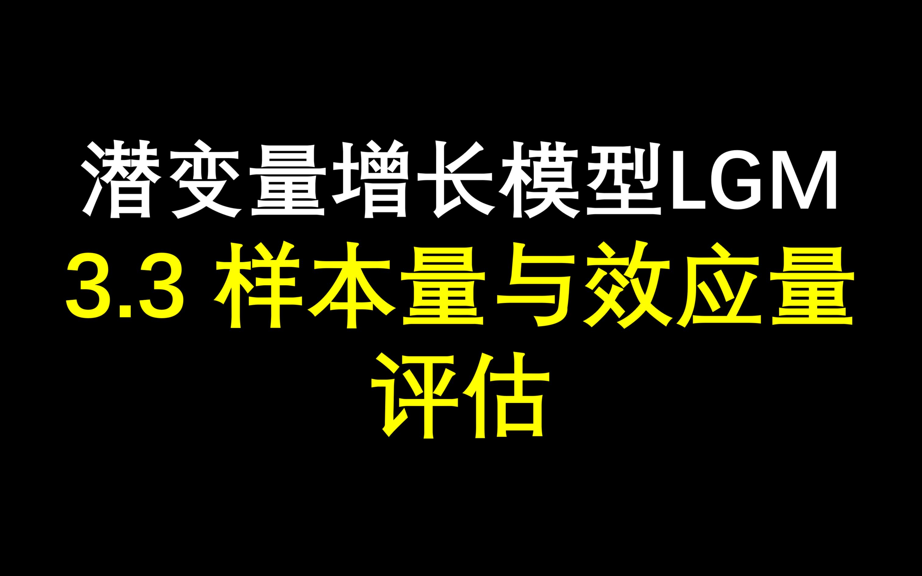 潜增长模型LGM-初级（Mplus）_哔哩哔哩_bilibili