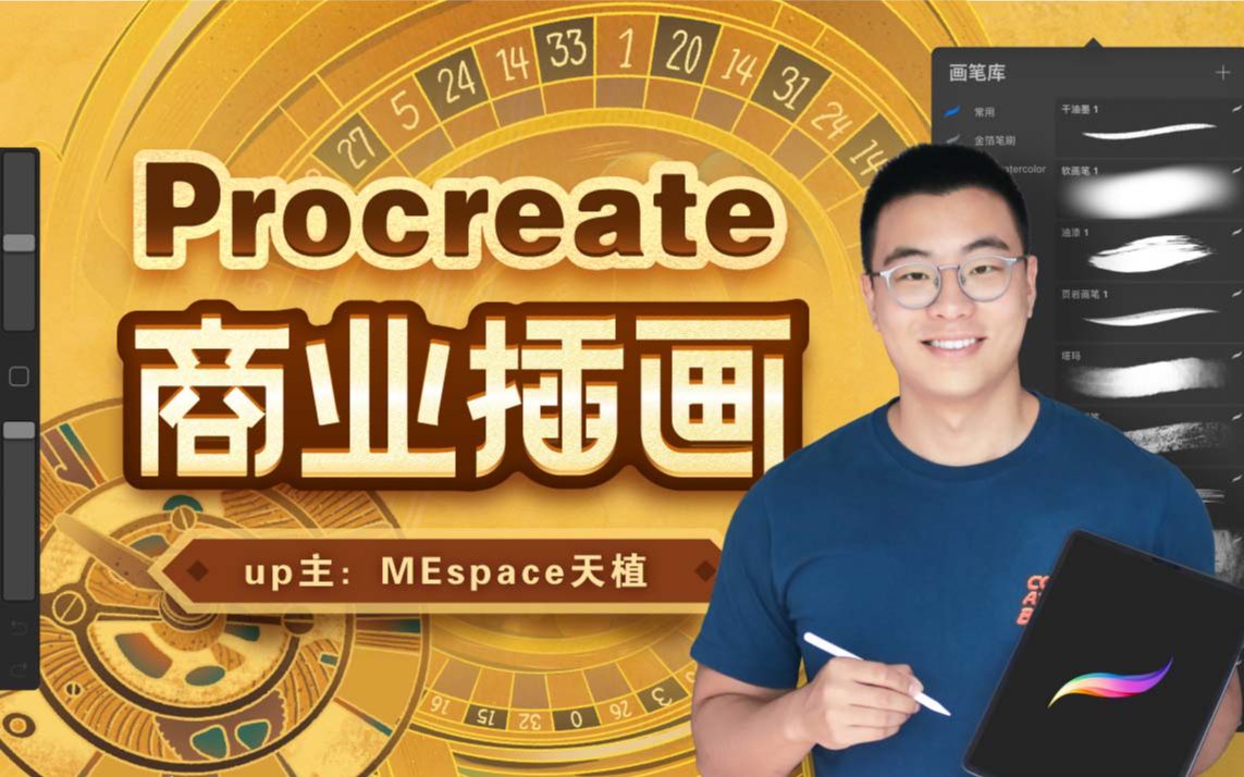 Procreate商业插画课，用平板画出万元商单_哔哩哔哩_bilibili