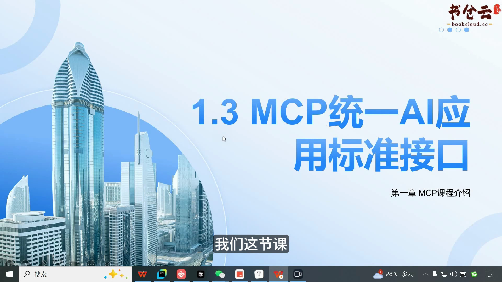 AI大模型实战：MCP协议与智能体开发_哔哩哔哩_bilibili