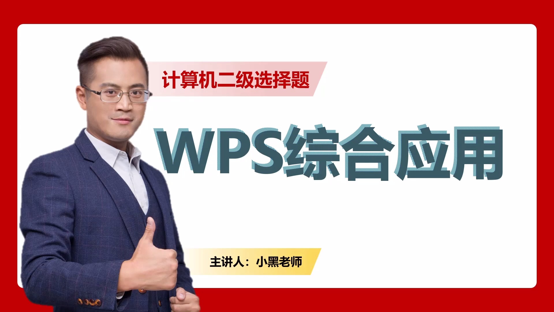 【WPS】计算机二级WPS office刷题班_哔哩哔哩_bilibili
