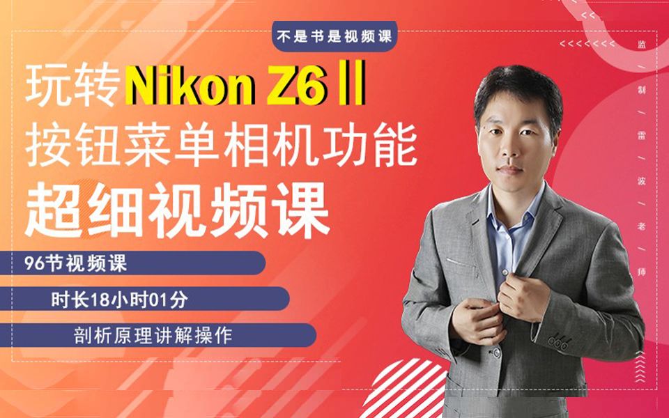 尼康Z6II相机拍摄教程使用说明书高清视频Z62_哔哩哔哩_bilibili