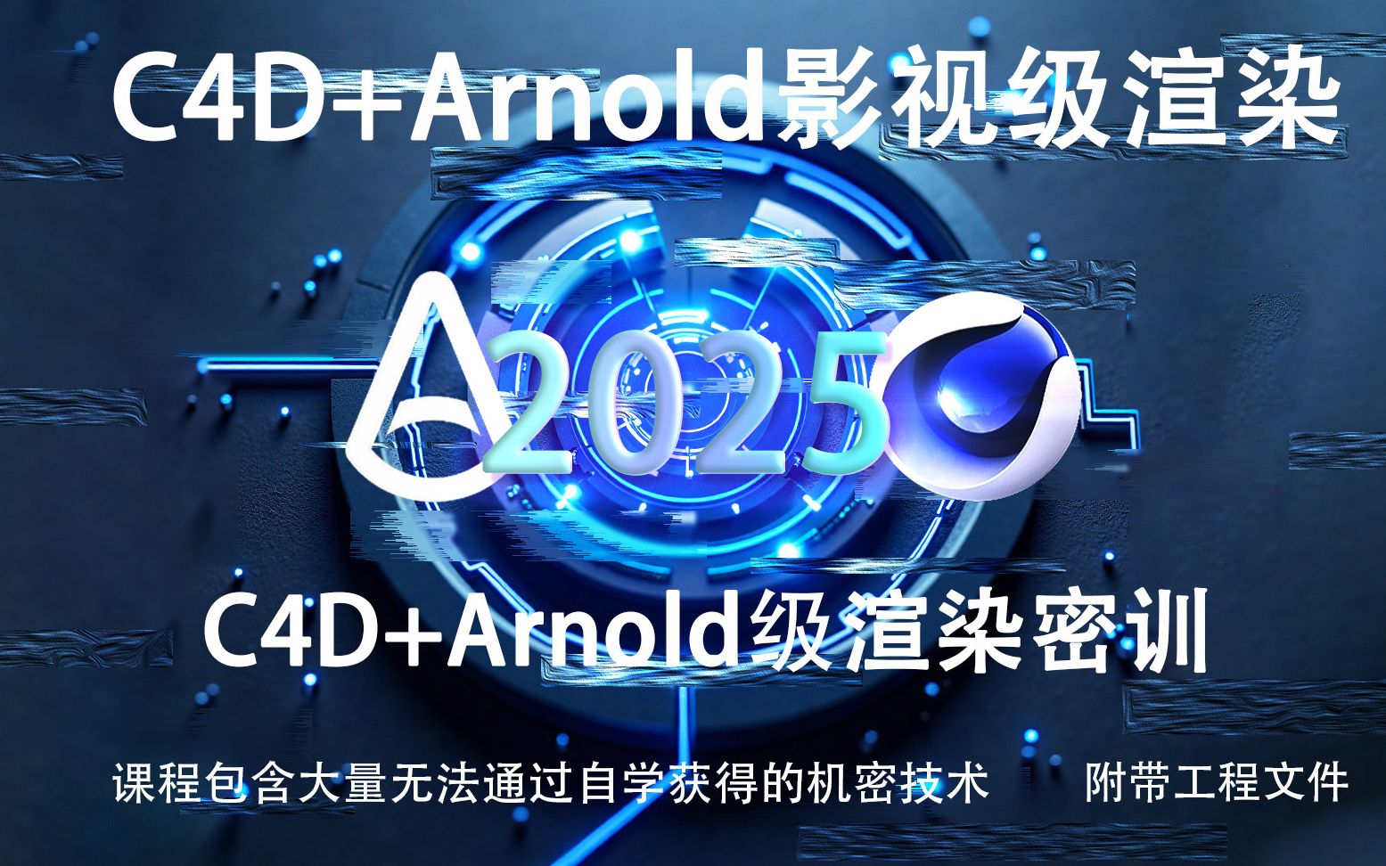 C4D+Arnold-2025年渲染密训_哔哩哔哩_bilibili