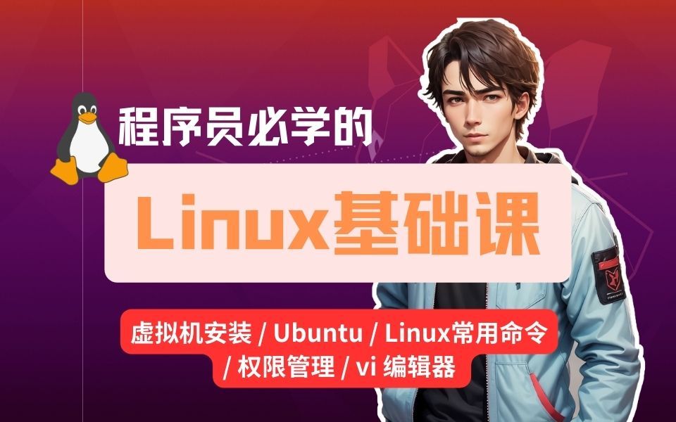 每个程序员必学的Linux基础课_哔哩哔哩_bilibili