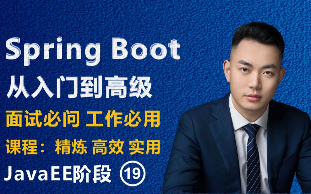 Spring Boot 开发必用面试必问框架_哔哩哔哩_bilibili