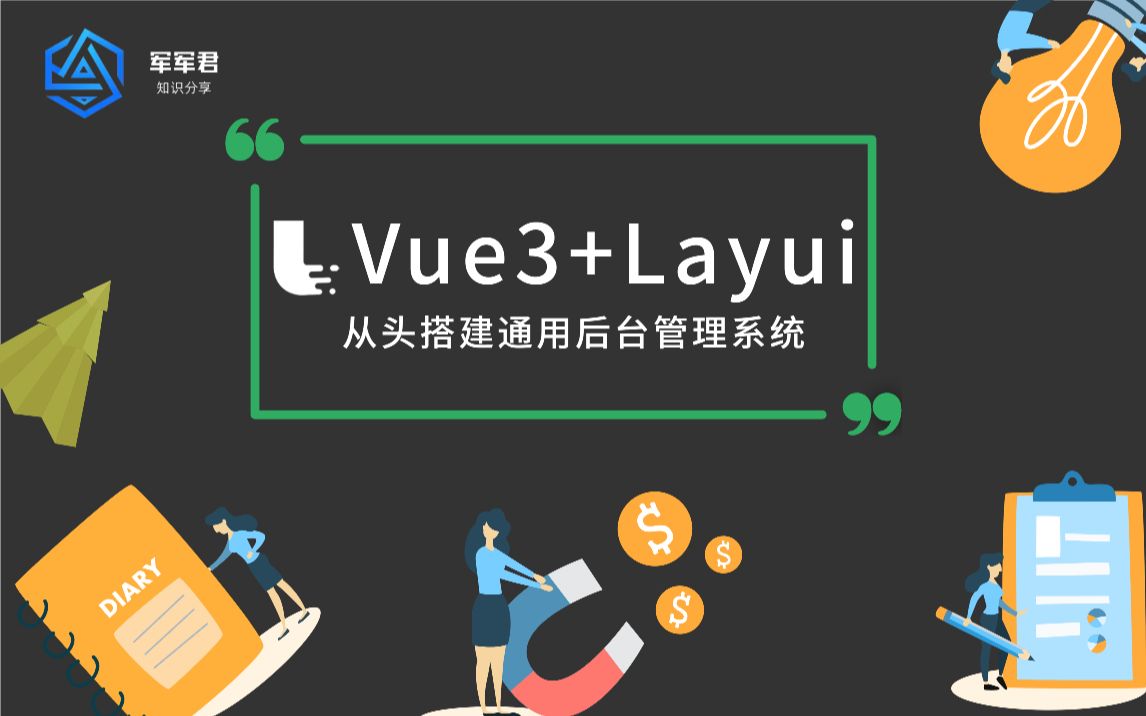 基于Vue3和Layui从头搭建通用后台管理系统_哔哩哔哩_bilibili