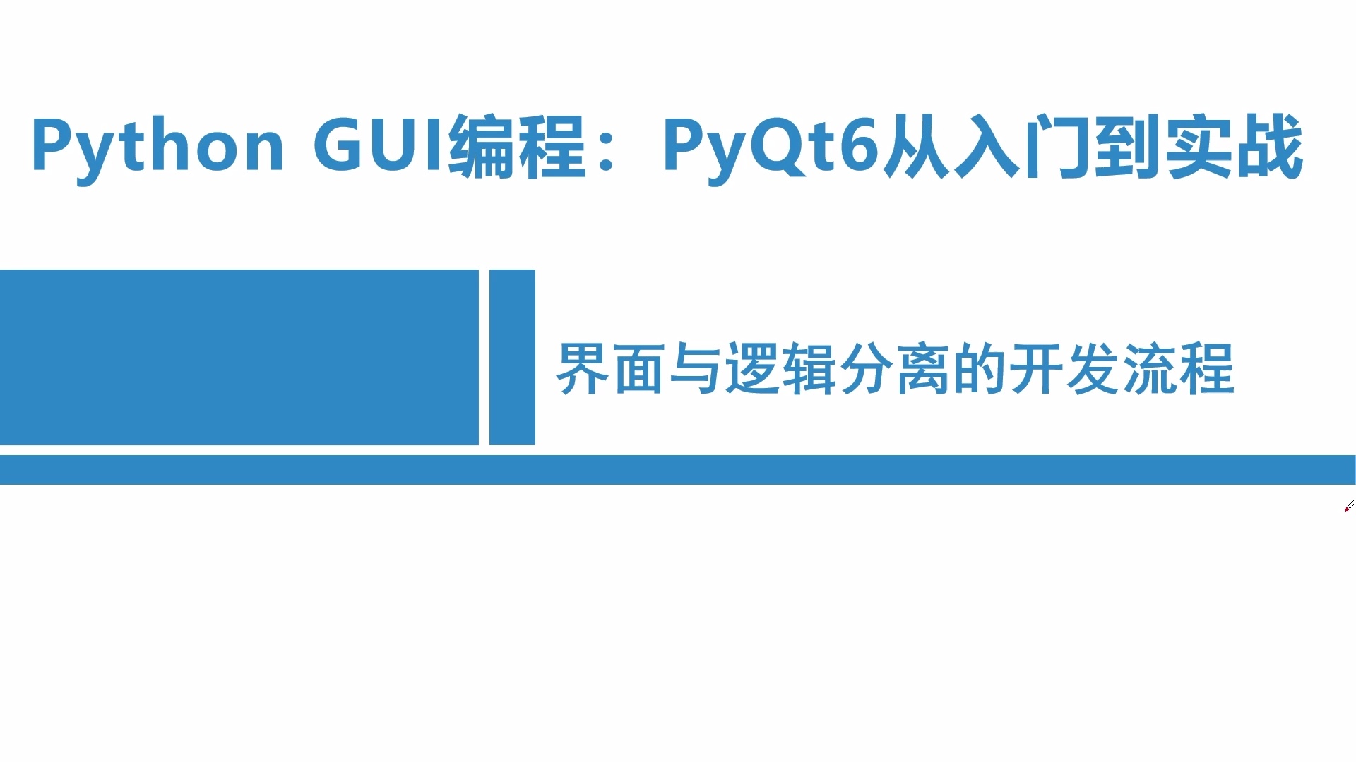 Python GUI编程 PyQt6入门到实战_哔哩哔哩_bilibili