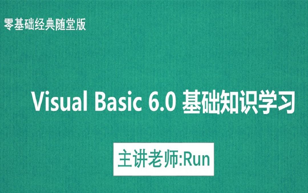王波老师VB6.0程序设计基础课程_哔哩哔哩_bilibili