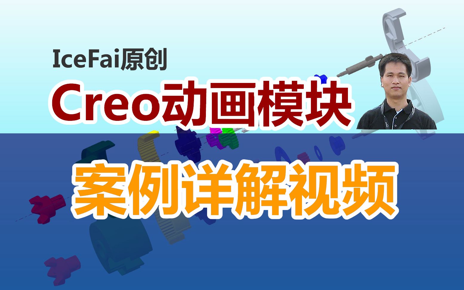 Creo动画实战案例视频教程(IceFai主讲）_哔哩哔哩_bilibili