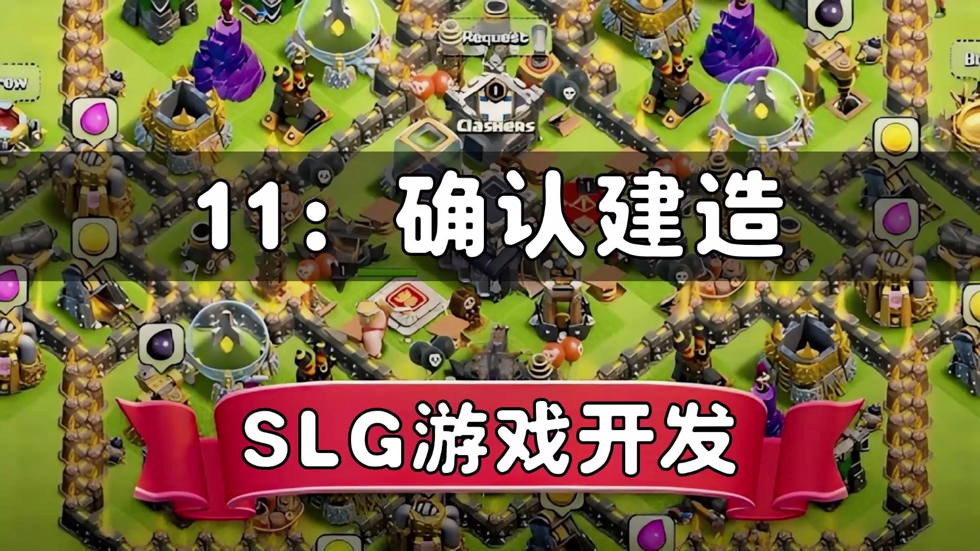 联网SLG游戏开发：模拟经营+网格建造（基础篇）_哔哩哔哩_bilibili