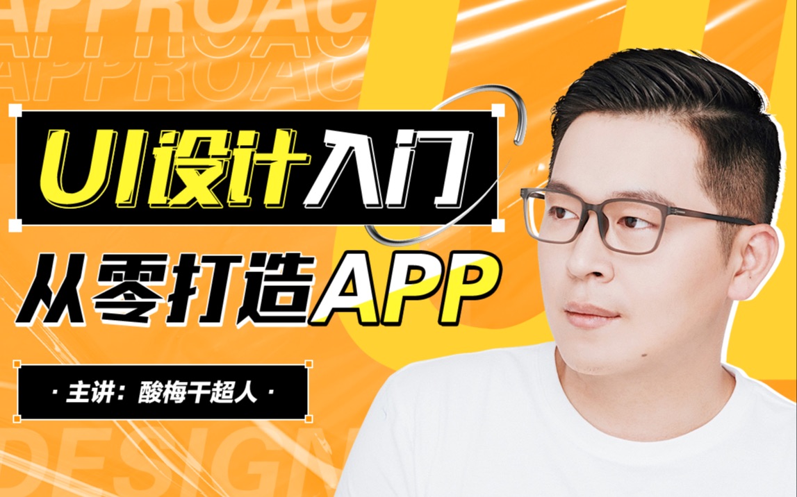 UI设计入门 - 从零打造APP_哔哩哔哩_bilibili