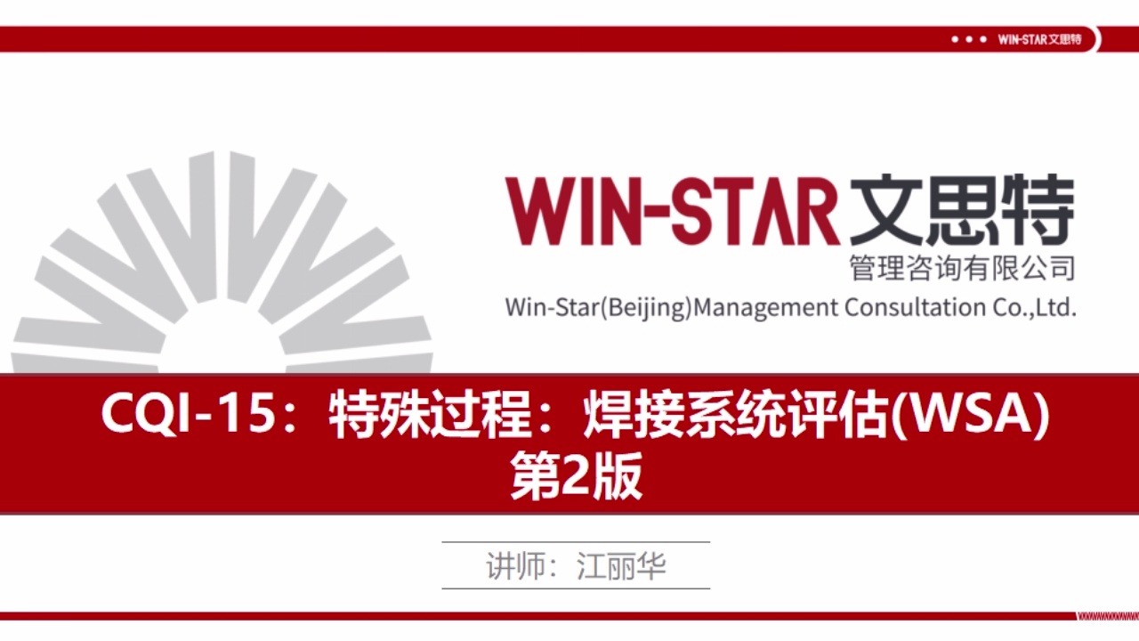 焊接系统评估（CQI-15）（第二版）_哔哩哔哩_bilibili