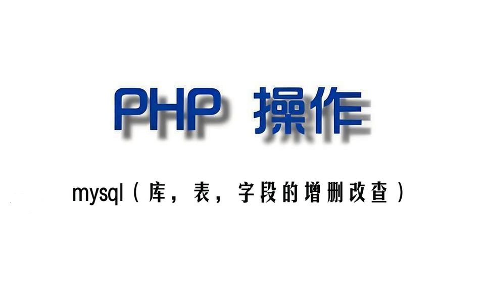 php操作mysql（库，表，字段的增删改查）_哔哩哔哩_bilibili