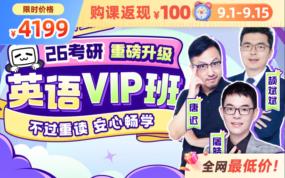 购课返100！屠皓民唐迟颉斌斌26考研英语VIP_哔哩哔哩_bilibili