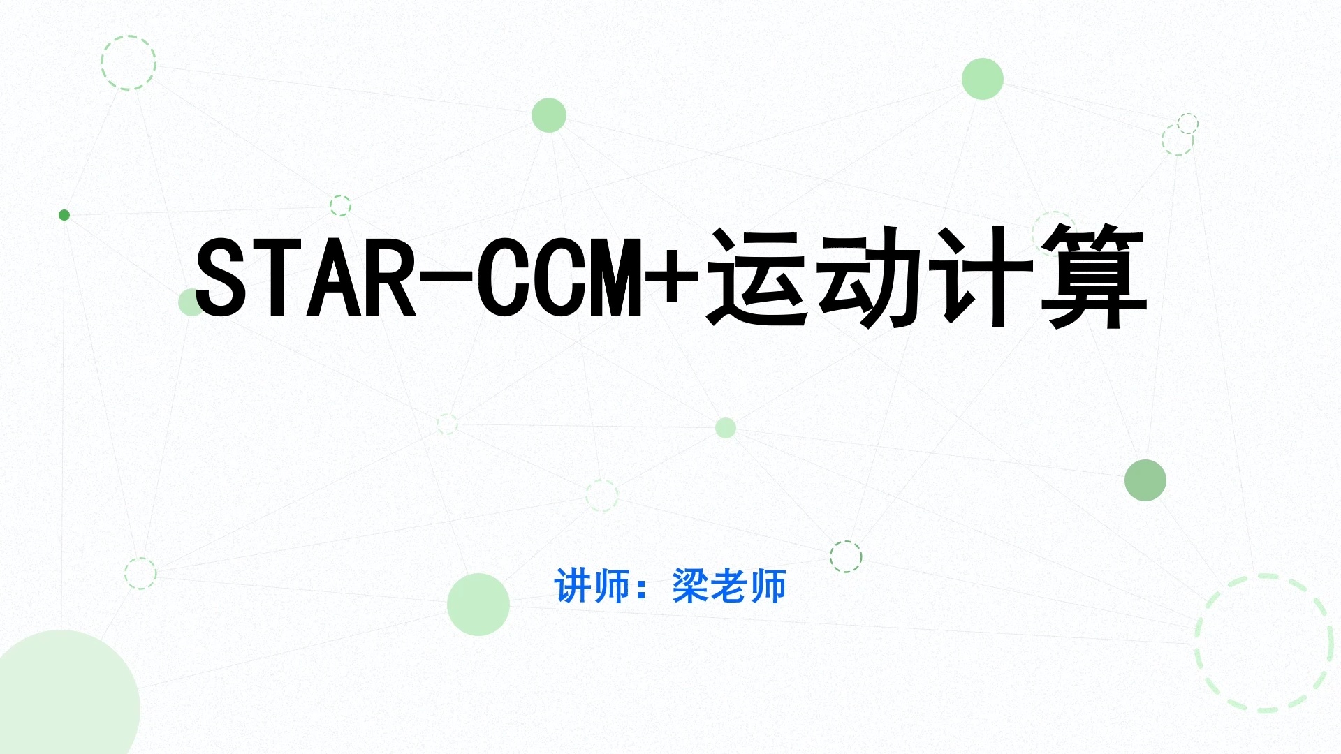 star ccm从入门到精通多学科仿真和优化教程_哔哩哔哩_bilibili
