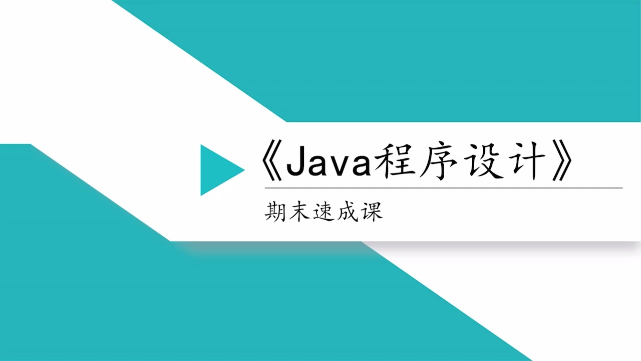 Java/JAVA/4小时期末速成课_哔哩哔哩_bilibili