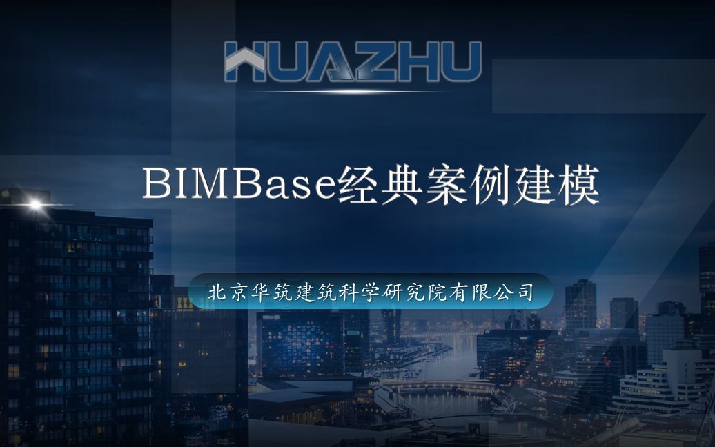 BIMBase经典案例建模_哔哩哔哩_bilibili