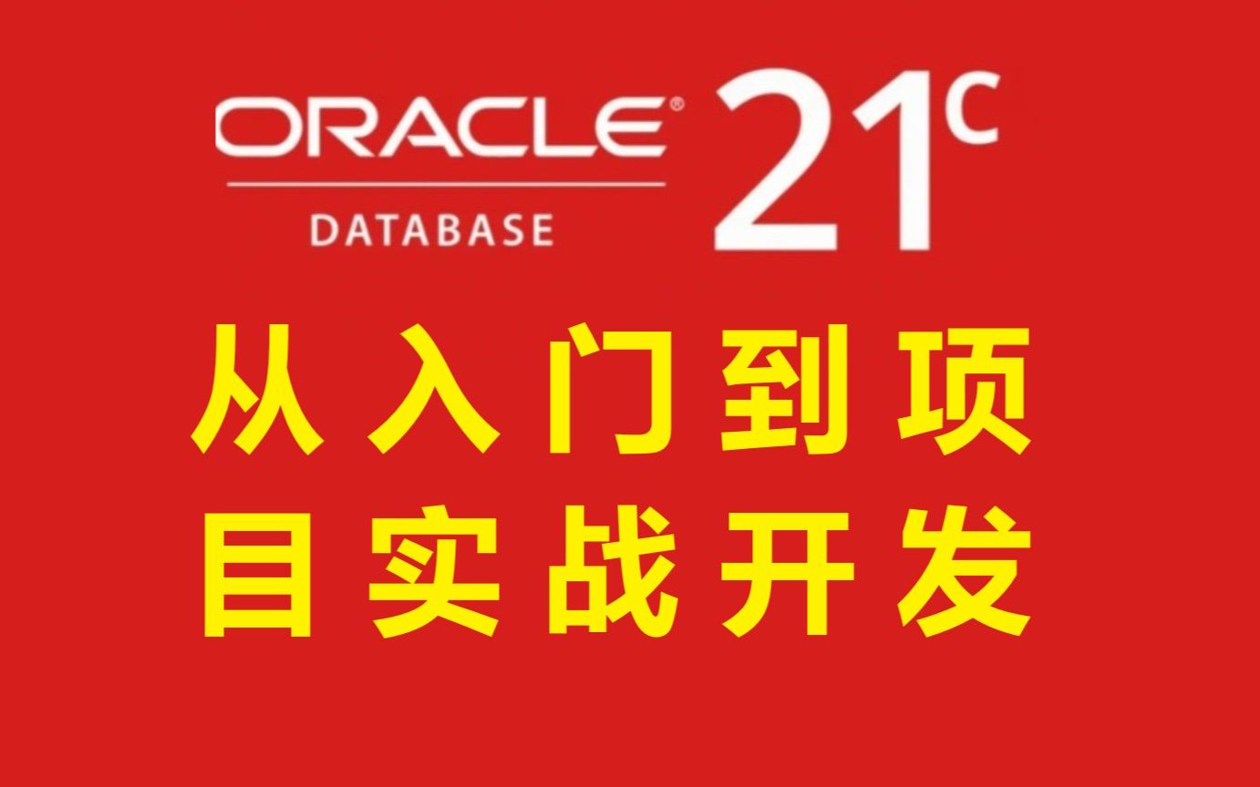 Oracle 21C 从入门到项目实战开发_哔哩哔哩_bilibili
