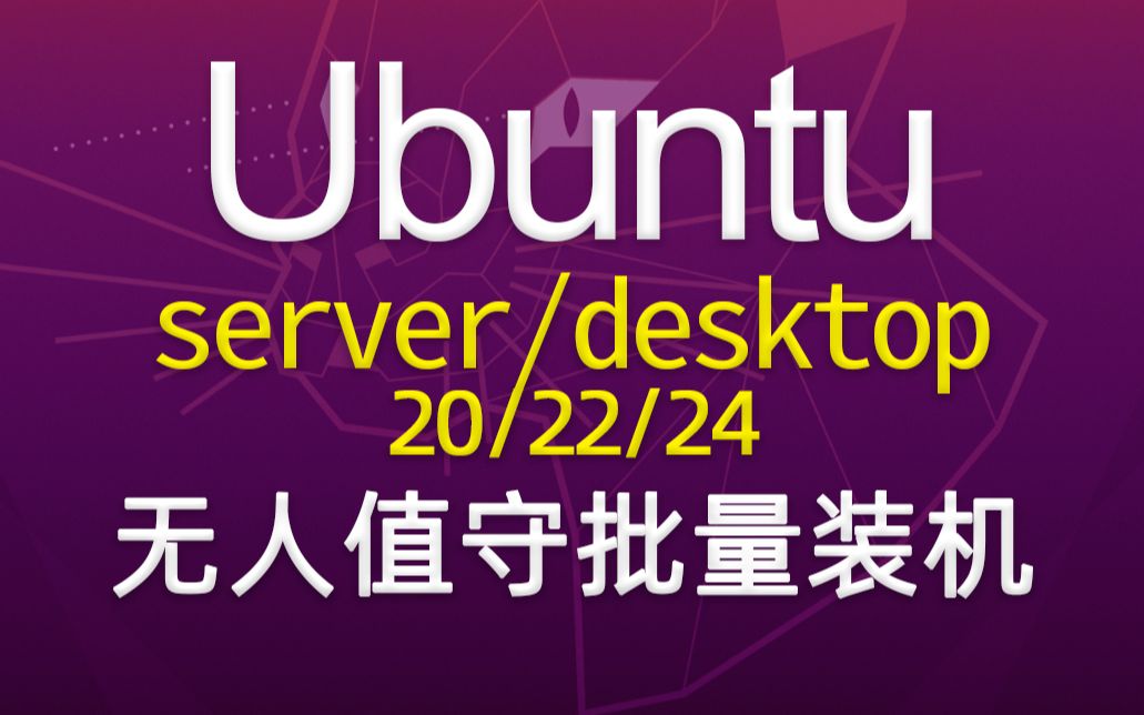 无人值守pxe安装ubuntuServer和桌面_哔哩哔哩_bilibili