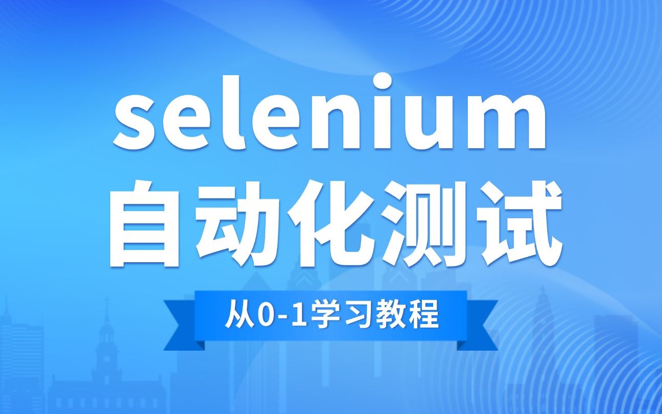 selenium自动化测试_哔哩哔哩_bilibili