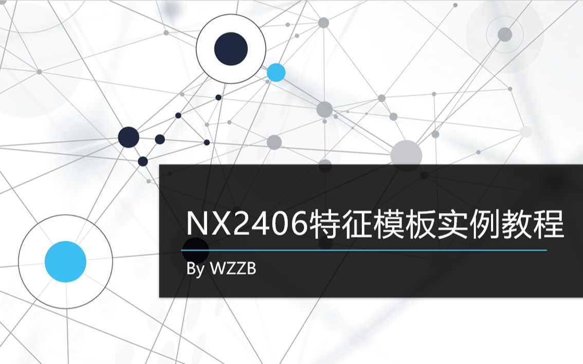 NX2406特征模板零基础从入门到精通_哔哩哔哩_bilibili