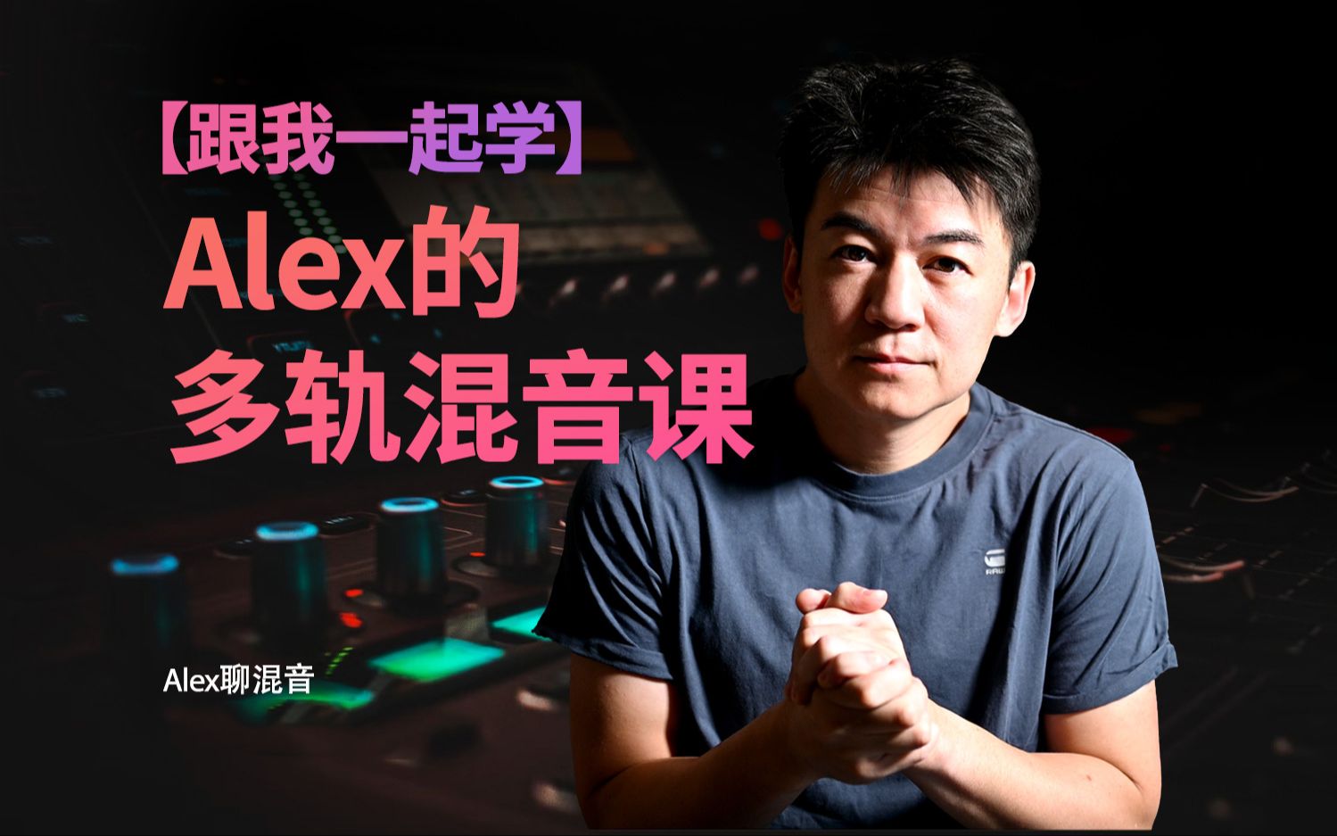 【进阶课程】Alex的多轨混音基础课_哔哩哔哩_bilibili
