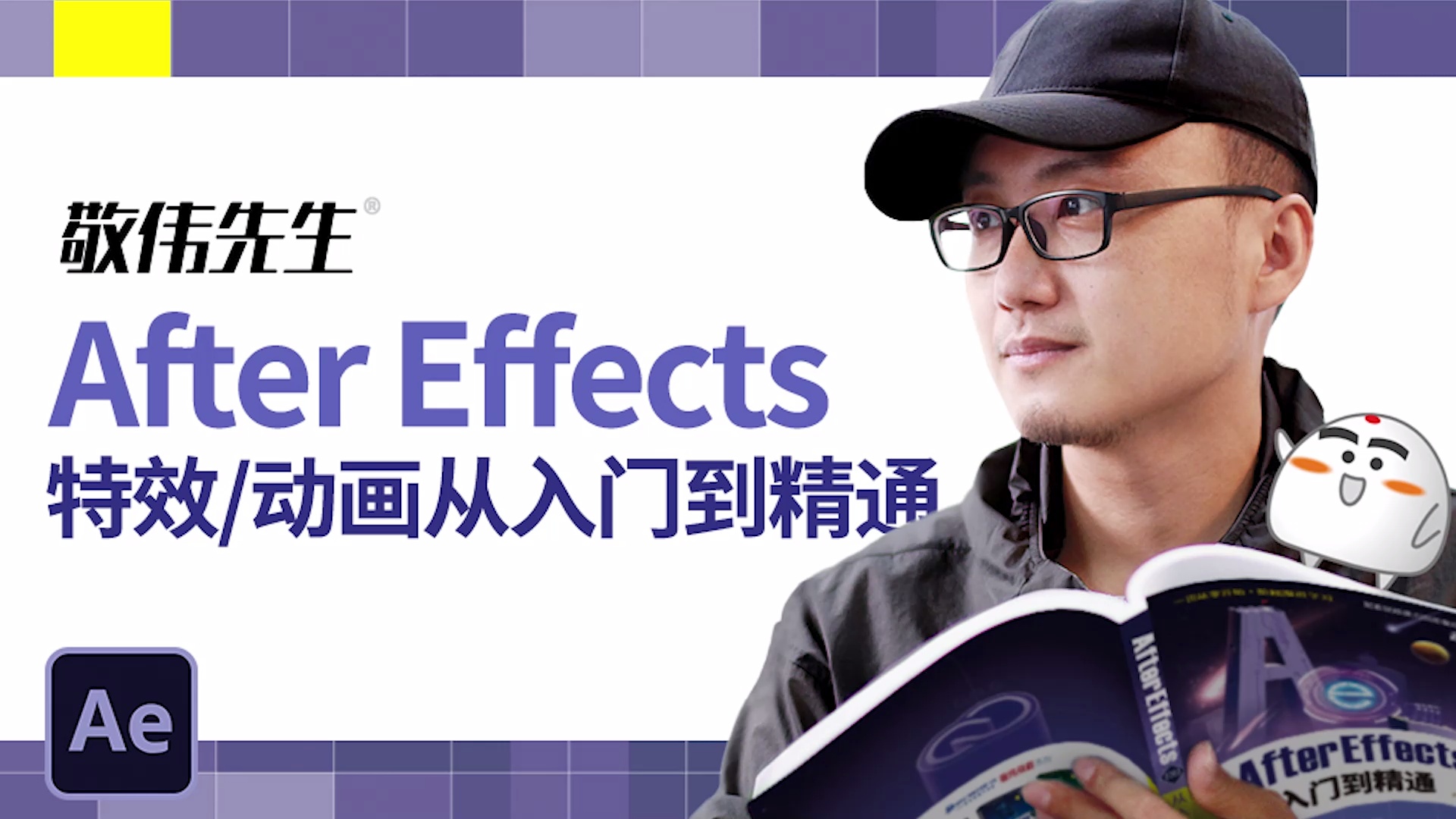敬伟-AE从入门到精通AE教程与案例_哔哩哔哩_bilibili