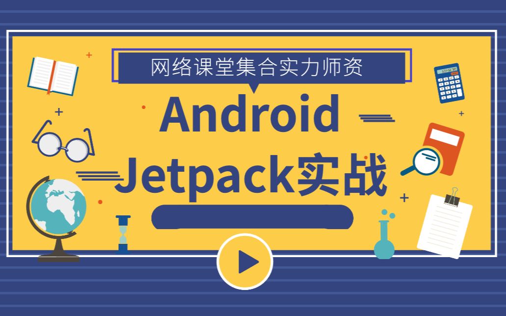 Android Jetpack实战_哔哩哔哩_bilibili