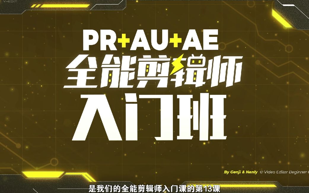 PR+AU+AE全能剪辑师入门班_哔哩哔哩_bilibili