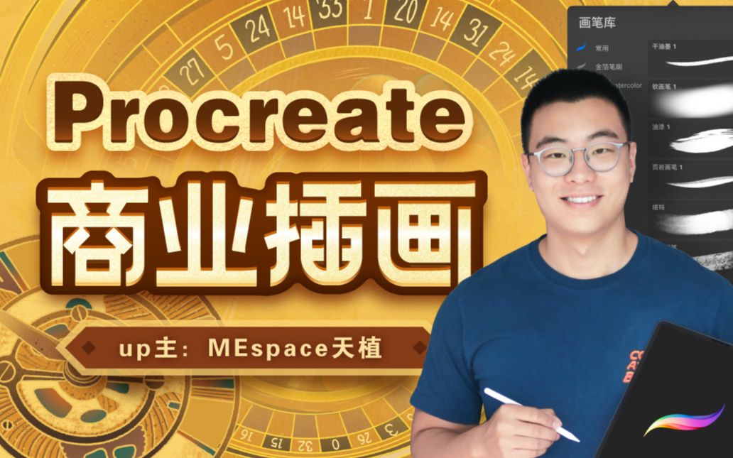 Procreate商业插画课，用平板画出万元商单_哔哩哔哩_bilibili