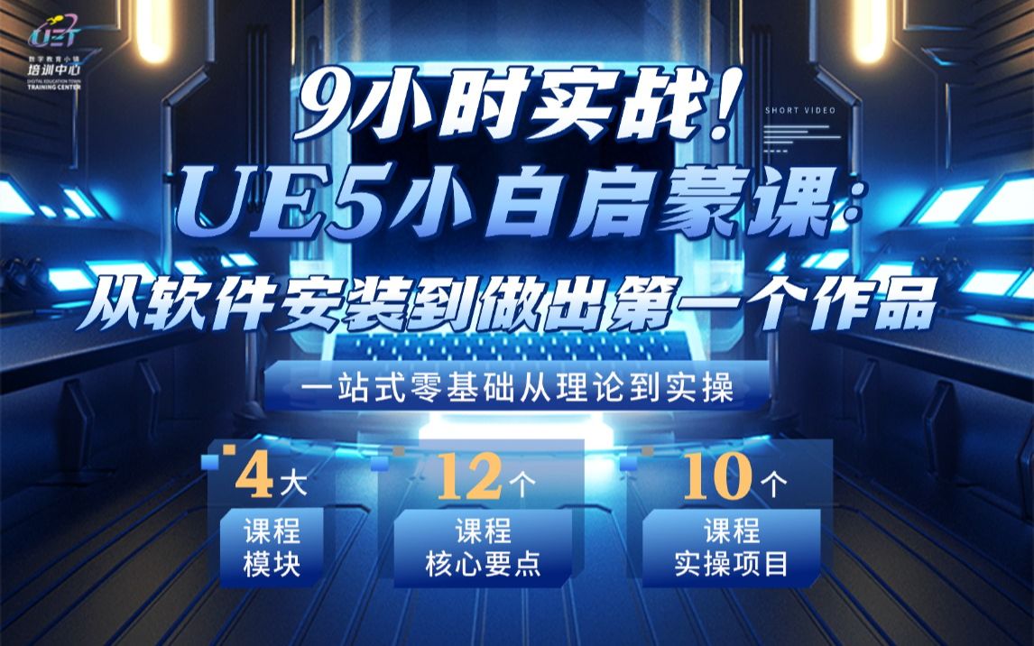 UE5小白启蒙课：从软件安装到做出第一个作品_哔哩哔哩_bilibili