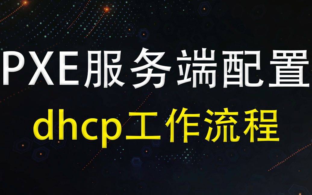 pxe批量自动安装-启动linux和ubuntu_哔哩哔哩_bilibili