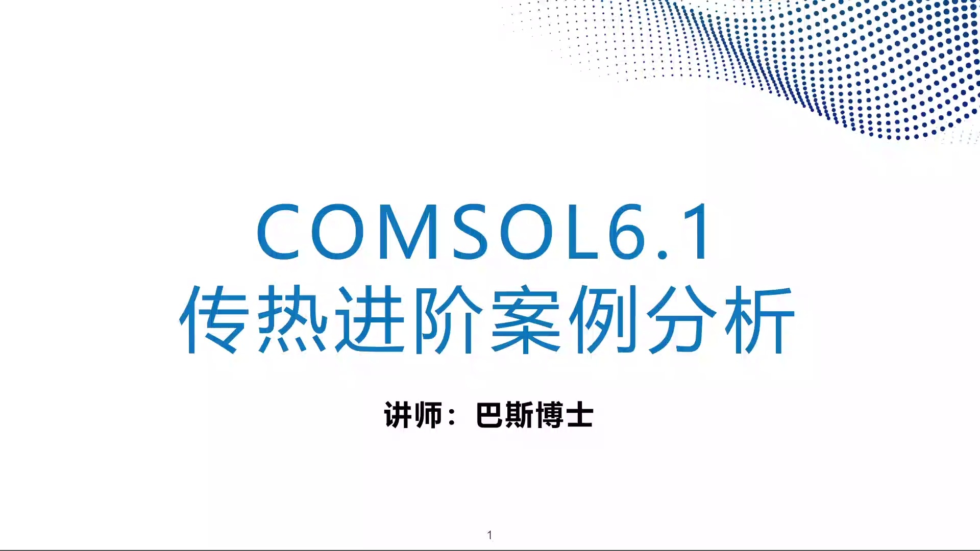 COMSOL6.1传热进阶教程67讲_哔哩哔哩_bilibili