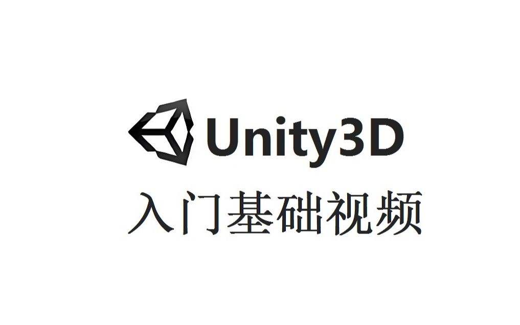 Unity3D入门基础视频_哔哩哔哩_bilibili