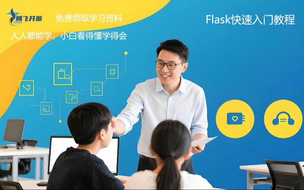 Flask快速入门教程（人人都能学系列）_哔哩哔哩_bilibili