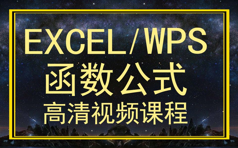 Excel/Wps函数公式高清视频教程网课_哔哩哔哩_bilibili