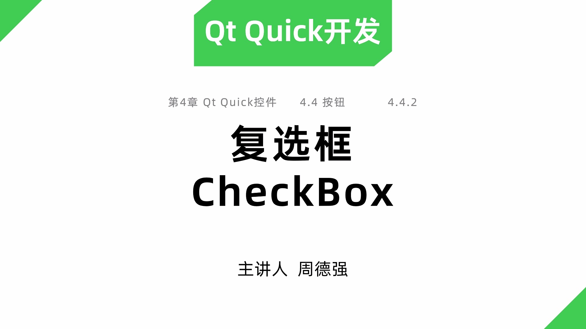 Qt Quick开发(QML，企业级实战)_哔哩哔哩_bilibili