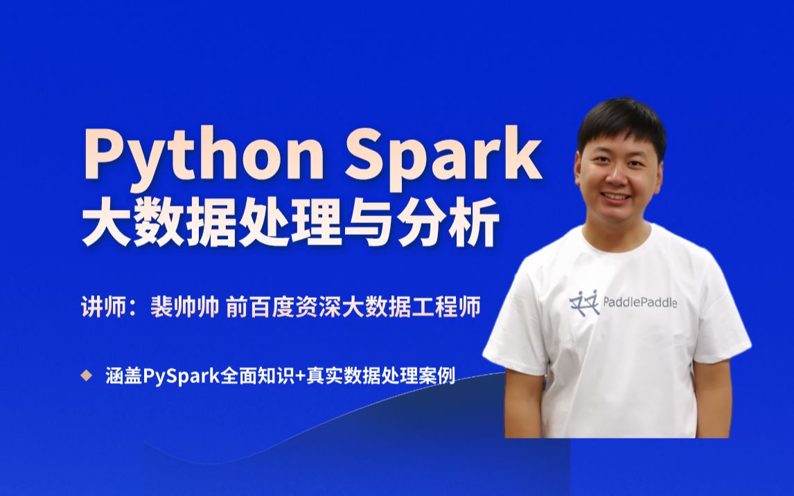 Python Spark大数据处理与分析实战_哔哩哔哩_bilibili